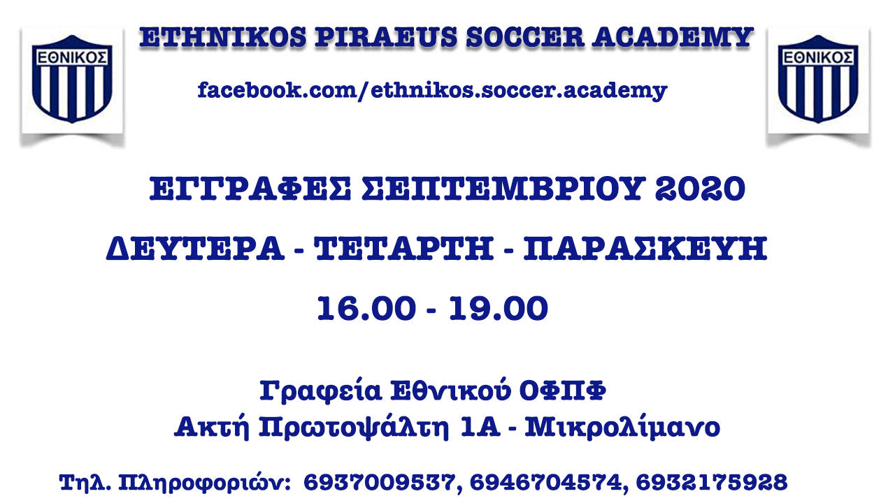 ΗΜΕΡΕΣ ΚΑΙ ΩΡΕΣ ΕΓΓΡΑΦΩΝ ΑΚΑΔΗΜΙΩΝ ΠΟΔΟΣΦΑΙΡΟΥ - Ο Κυανόλευκος