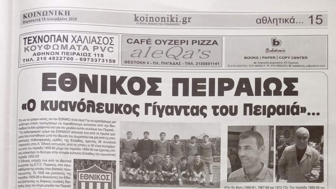 Αφιέρωμα Κοινωνική:ΕΘΝΙΚΟΣ ΠΕΙΡΑΙΩΣ: «Ο κυανόλευκος Γίγαντας του ...