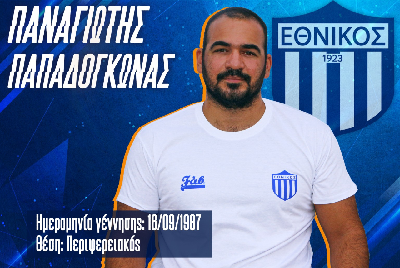 Γύρισε… σπίτι του, στον Εθνικό, ο Παναγιώτης Παπαδόγκωνας! - Ο Κυανόλευκος