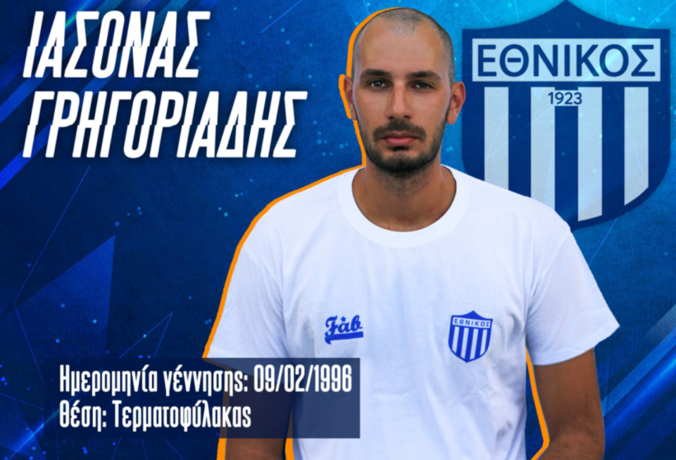 Ενίσχυση με Γρηγοριάδη κάτω από τα γκολποστ για τον Εθνικό Πειραιώς ...