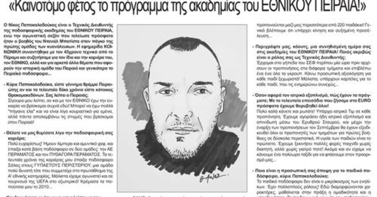 ΝΙΚΟΣ ΠΑΠΑΚΑΛΟΔΟΥΚΑΣ: «Καινοτόμο φέτος το πρόγραμμα της ακαδημίας του ...