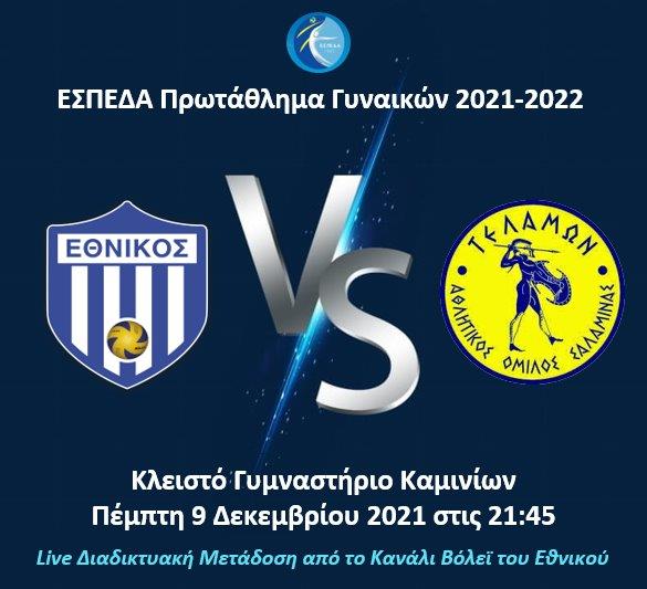 Με Τελαμώνα.. για την 8η συνεχόμενη νίκη οι Γυναίκες μας σε "Απ ...