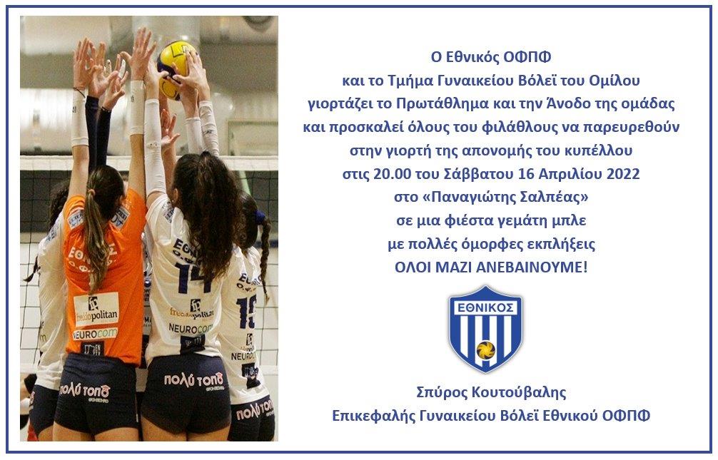 ΜΠΛΕ ΦΙΕΣΤΑ ΑΠΟΝΟΜΗΣ ΠΡΩΤΑΘΛΗΜΑΤΟΣ ΣΤΟ ΓΥΝΑΙΚΕΙΟ ΒΟΛΕΙ - Ο Κυανόλευκος