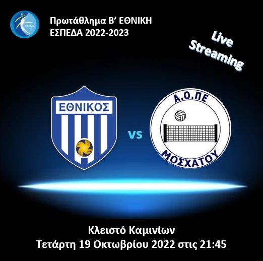 Πανέτοιμοι στον Εθνικό Πειραιώς για την Πρεμιέρα των Γυναικών Βόλεϊ ...