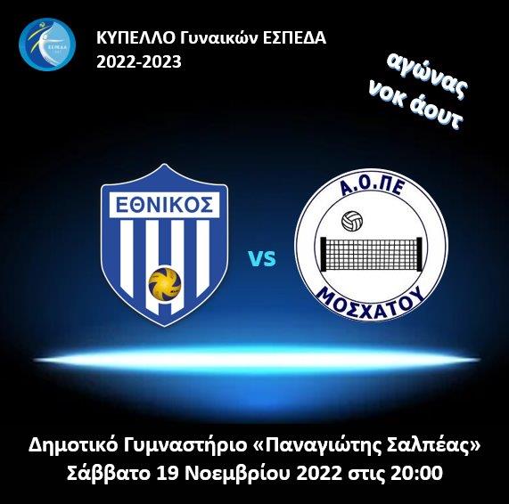 Ώρα Κυπέλλου στο Βόλεϊ !! - Ο Κυανόλευκος