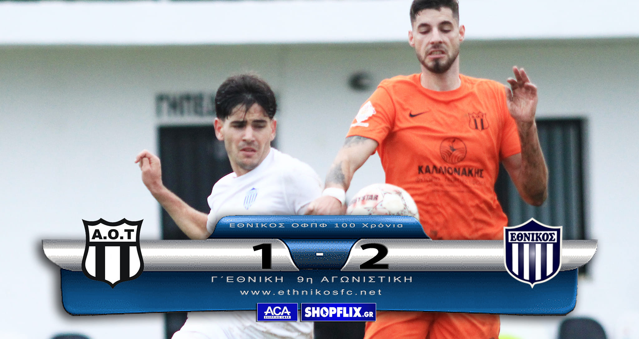 Πέρασε από το Τυμπάκι (1-2) Ο Εθνικός - Ο Κυανόλευκος