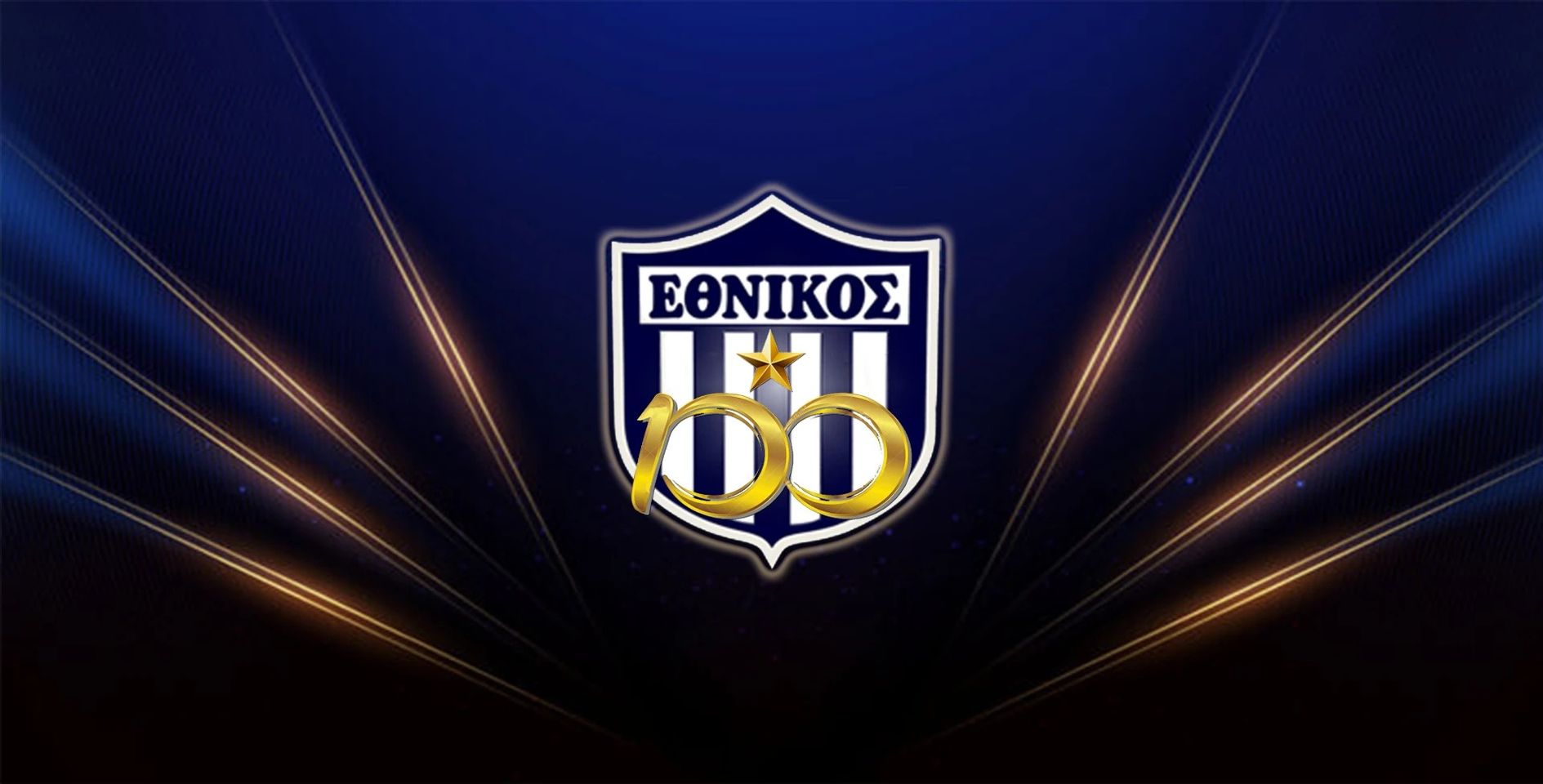 O Εθνικός έπιασε τα εκατό - Ο Κυανόλευκος