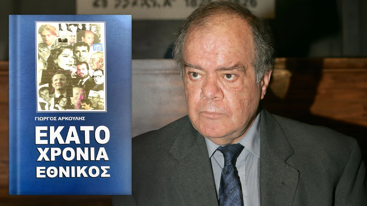 Η ιστορία του Εθνικού Πειραιώς στο νέο βιβλίο του Γιώργου Αρκουλή - Ο ...