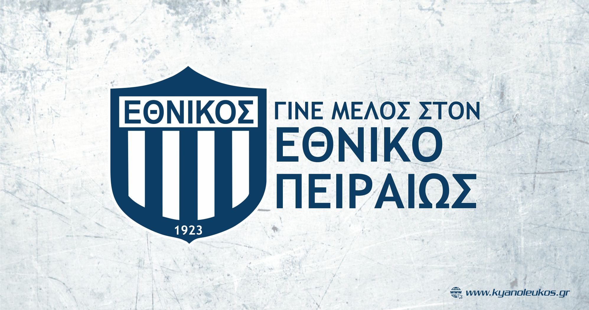 ΑΝΑΚΟΙΝΩΣΗ ΕΠΙΤΡΟΠΗΣ ΓΗΠΕΔΙΚΟΥ ΠΡΟΒΛΗΜΑΤΟΣ ΠΟΔΟΣΦΑΙΡΟΥ. - Ο Κυανόλευκος